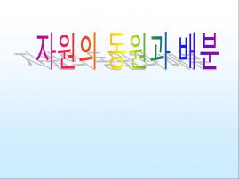 자원의 동원과 배분 - 정치적 물적 인적 자원 및 사회적 가치-1페이지