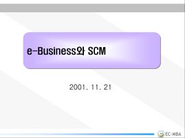 [인문과학] e-Business와 SCM-1페이지