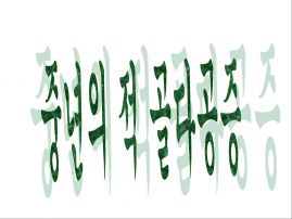 골다공증 분석-예방 및 치료-1페이지