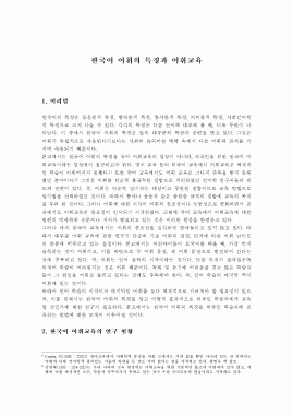 한국어 어휘의 특징과 어휘교육-1페이지