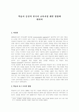 학습자 중심의 한국어 교육과정 개발 방향에 대하여-1페이지