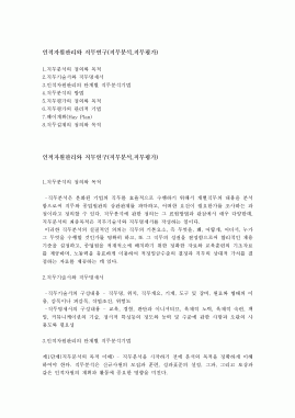 인적자원관리와 직무연구(직무분석,직무평가)-1페이지