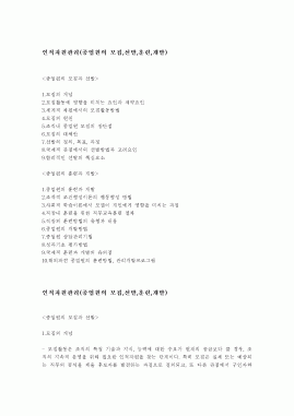 인적자원관리(종업원의 모집,선발,훈련,개발)-1페이지