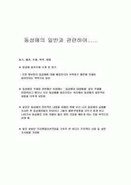 동성애에 관하여 (동성애의 개념, 관련 용어,동성애의 역사 등)-1페이지