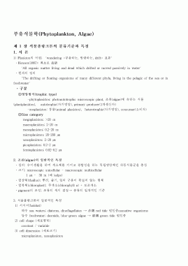 식물플랑크톤의 분류기준과 특징-1페이지