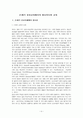 21세기 유아교육에서의 멀티미디어 교육-1페이지