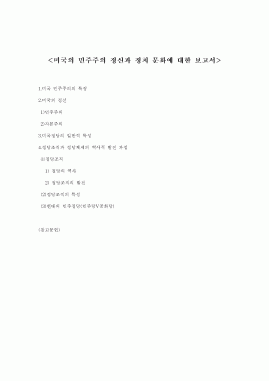 미국의 민주주의 정신과 정치 문화에 대한 보고서-1페이지