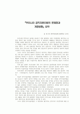 인사행정 논문 요약과 자기 의견정리(우리나라 공직자윤리법의 문제점과 개정방향)-1페이지