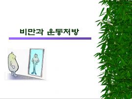 비만의 원인과 분류 그리고 치료 방법에 관하여(운동 요법, 약물 요법)-1페이지