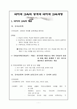 국어과 교육의 성격과 국어과 교육과정-1페이지