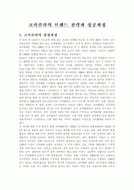 코카콜라의 브랜드 전략과 성공과정-1페이지