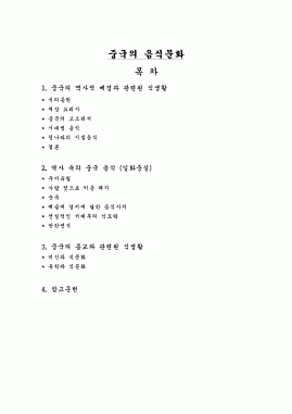 중국의 역사적 배경과 관련된 식생활-1페이지