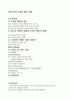 10년 후의 소비자 행동 변화-1페이지