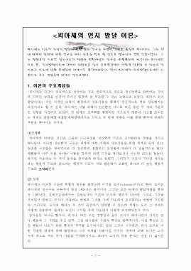 [사범/법학] 피아제의 인지발달이론의 주요개념들, 인지발달 단계 인지발달 이론의 교육현장에서의 적용 관련자료-1페이지