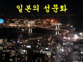 일본의 성의식과 성문화 그리고 개방화에 대비한 한국의 대책과 전략-1페이지