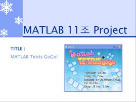 게임공학-MATLAB Tetris GoGo을 통해 살펴본 게임 개발의 새로운 전략과 기준-1페이지