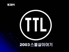 광고분석-TTL 마케팅과 광고 전략, 그리고 성공요인 분석-1페이지