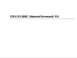 균형성과표 (BSC ; Balanced Scorecard) 에 대한 개념과 이해-1페이지