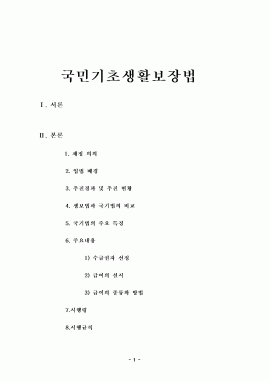 국민기초생활보장법(국기법, 세부설명/분석/관련법률포함)-1페이지