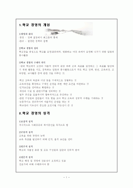 학교경영의 개념, 성격, 영역, 원리, 과정 및 목표설정과 목표관리-1페이지