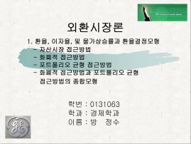 [외환시장론]  환율, 이자율, 및 물가상승률과 환율결정모형-1페이지