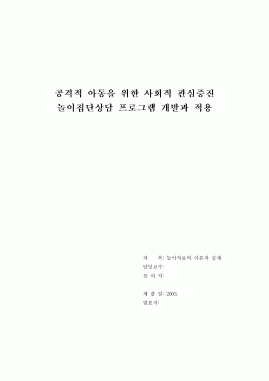 놀이치료(공격성아동)-1페이지