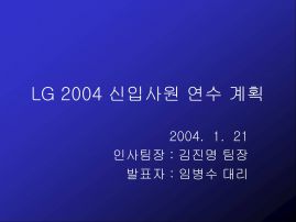 LG텔레콤 신입사원 연수 프로그램 기획서-1페이지