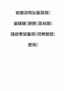 비정규직노동자의 실태에 관한 조사와 대선후보들의 극복방안 분석-1페이지