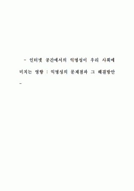 인터넷 공간에서의 익명성이 우리 사회에 미치는 영향 : 익명성의 문제점과 그 해결방-1페이지