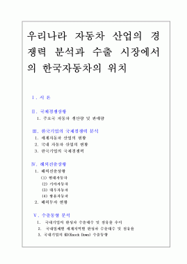 우리나라 자동차 산업의 경쟁력 분석과 수출 시장에서의 한국자동차의 위치-1페이지