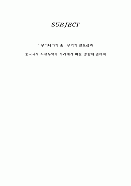 우리나라의 중국무역의 필요성과 중국과의 자유무역이 우리에게 미칠 영향에 관하여-1페이지