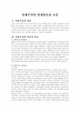 전체주의의 발생원인과 교훈-1페이지