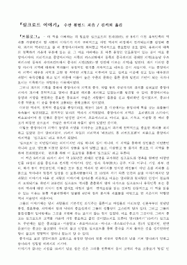 [독후감/서평/요약] 실크로드 이야기-1페이지