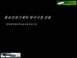 볼보건설기계의 한국시장 진출-(삼성중공업과의 M & A를 중심으로)-1페이지