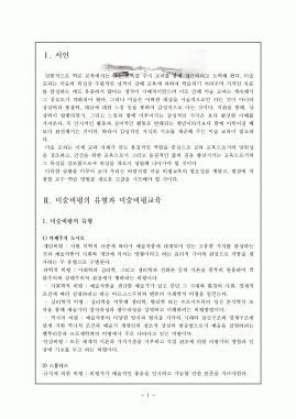 미술비평의 유형과 미술비평교육-1페이지