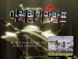 울티마 온라인에 대응하기 위한  리니지의 시장방어 전략-1페이지