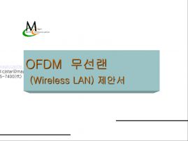 OFDM  무선랜(Wireless LAN) 제안서OFDM  무선랜(Wireless LAN) 제안서-1페이지