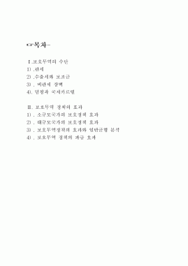 보호무역정책-1페이지