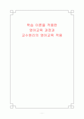 학습 이론을 적용한 영어교육 과정과 교수원리의 영어교육 적용방안-1페이지