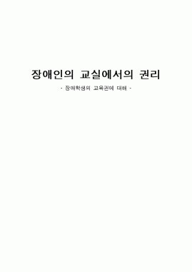 학교 내에서의 장애인(장애학생)의 권리 그리고 인권- 장애학생의 교육권에 대해 --1페이지