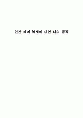 인간 배아 복제에 대한 나의 생각-1페이지