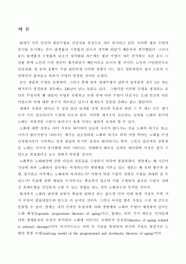 노화와 세포에 대한 관계와 과정 그리고 가설들-1페이지