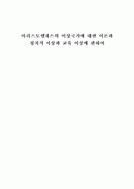 아리스토텔레스의 이상국가에 대한 이론과 정치적 이상과 교육 이상에 관하여-1페이지