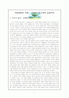 자연과학의 이해 - 코페르니쿠스에서 뉴턴까지-1페이지