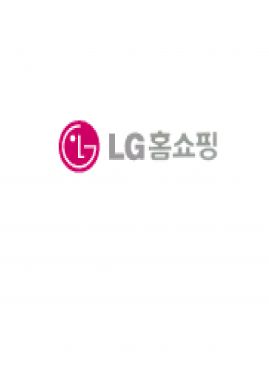 [기업분석] LG홈쇼핑에 대하여-1페이지