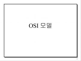 OSI 모델계층-1페이지