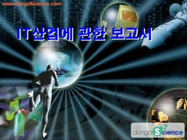 IT산업의발전과 미래-1페이지