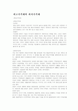 최고가격제와 최저가격제의 이해-1페이지