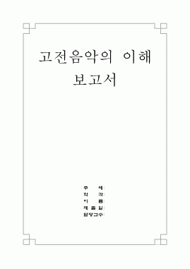 국악이란 무엇인가?고전음악의 이해-1페이지