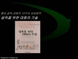 설득을 위한 대화의 기술-1페이지